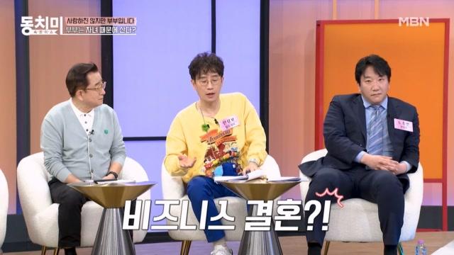 충격 발언! 한상보, 나는 비즈니스로 결혼했다?! MBN 250510 방송 | ZUM TV