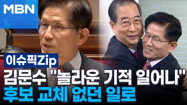 김문수 ＂놀라운 기적 일어나＂ 후보 교체 없던 일로 | 이슈픽 zip | ZUM TV