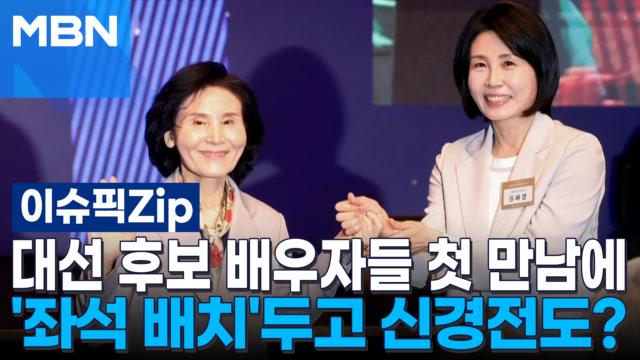 대선 후보 배우자들 첫 만남에…'좌석 배치'두고 신경전도? | 이슈픽zip | ZUM TV