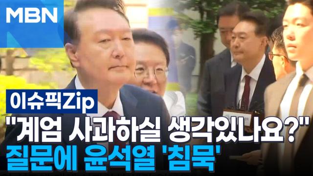 ＂계엄 선포 사과하실 생각있나요?＂ 질문에 윤석열 '침묵' | 이슈픽zip | ZUM TV