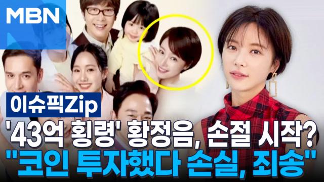 '43억 횡령' 황정음, 손절 시작?…＂코인 투자했다 손실, 죄송＂ | 이슈픽 zip | ZUM TV