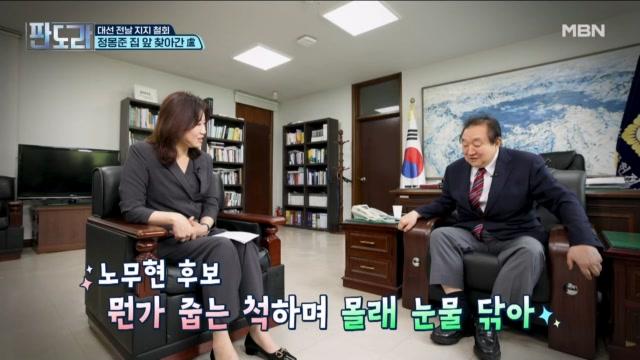 정대철 ＂노무현 전 대통령, 쓰레기 줍는 척 눈물을...＂ MBN 250519 방송 | ZUM TV