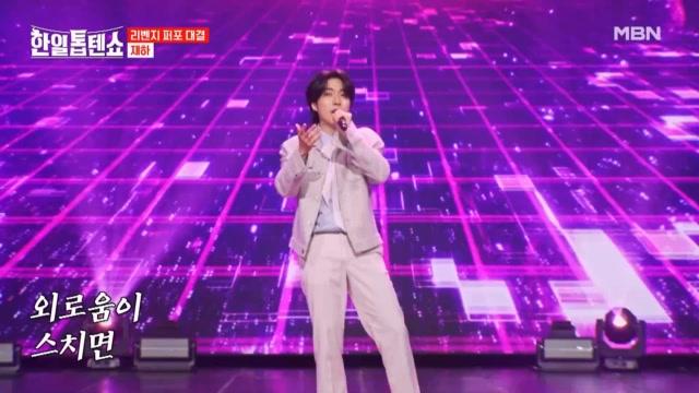 재하장르 is 퍼.포.먼.스. 재하 ♬ 사랑은 어디에 MBN 250520 방송 | ZUM TV