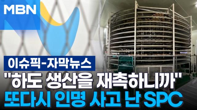 [자막뉴스] ＂하도 생산을 재촉하니까＂…또다시 인명 사고 난 SPC | 이슈픽 | ZUM TV