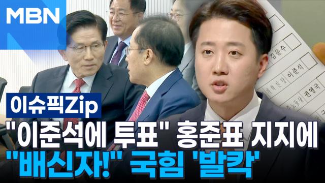 ＂이준석에 투표＂ 홍준표 공개 지지에…＂배신자!＂ 국힘 '발칵' | 이슈픽 zip | ZUM TV