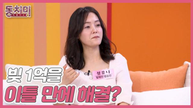 [선공개] 탈북하자마자 부동산 사기당한 아버지 때문에 생긴 빚 1억을 이틀 만에 해결했다?! MBN 250531 방송 | ZUM TV