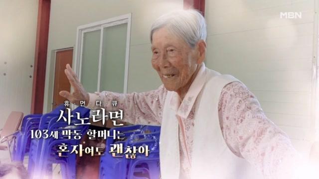 [690회] 103세 막동 할머니는 혼자여도 괜찮아 MBN 250601 방송 | ZUM TV