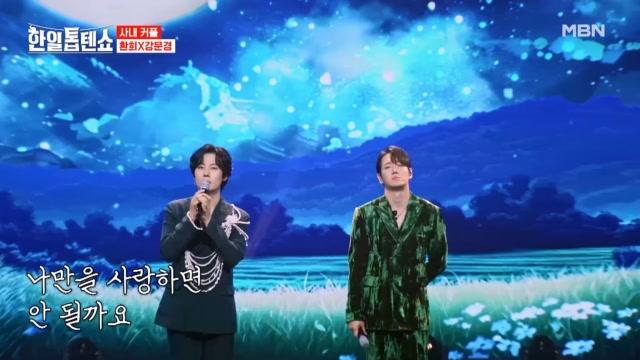 처음엔 어색했지만 지금은 브로~ 브로맨스 듀오! 환희X강문경 ♬ 비나리 MBN 250610 방송 | ZUM TV