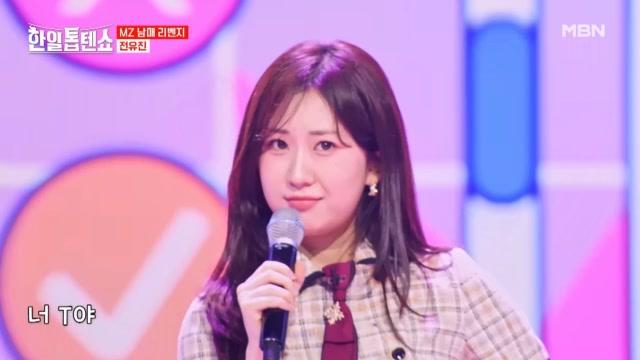 'T' 라서 미안해.. ㅜㅡㅜ 전유진 ♬ 너 T야 MBN 250610 방송 | ZUM TV