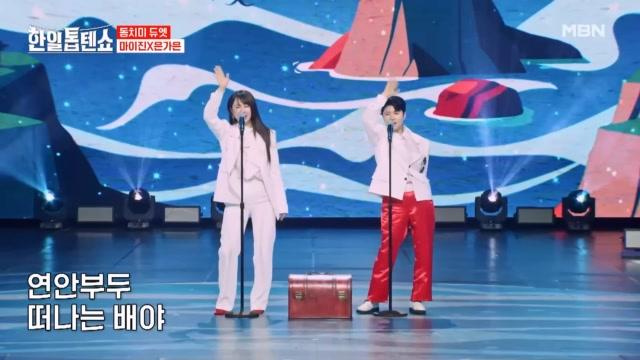 초콜릿 금화 한 가득♥ 금화 비가 내려와~ 마이진X은가은 ♬ 연안부두 MBN 250610 방송 | ZUM TV