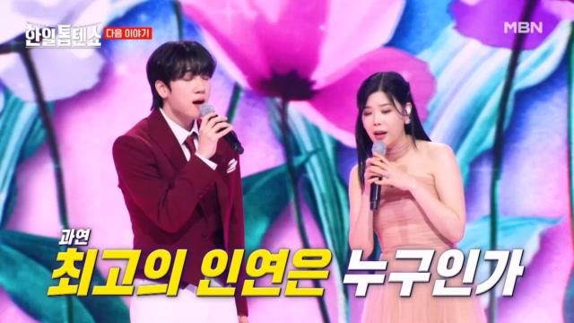 ＜현역들의 님과 함께＞ 귀 호강 대잔치!! 과연 ♡최고의 인연♡ 은 누구인가?? MBN 250610 방송 | ZUM TV