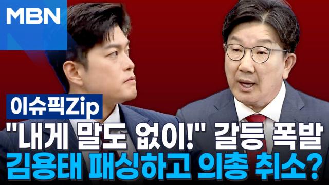 ＂내게 말도 없이!＂ 갈등 폭발…김용태 패싱하고 의총 취소? | 이슈픽 zip | ZUM TV