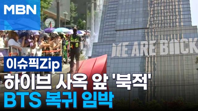 하이브 사옥 앞 '북적' BTS 복귀 임박 | 이슈픽 zip | ZUM TV