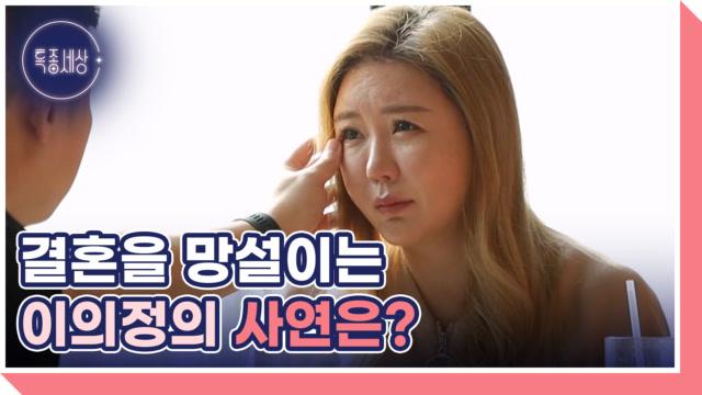 번개 머리 이의정, 9살 연하 남자친구와의 러브스토리 방송 최초 공개 MBN 250612 방송 | ZUM TV