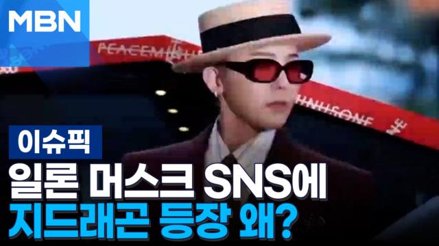 일론 머스크 SNS에 지드래곤 등장 왜? | 이슈픽 | ZUM TV