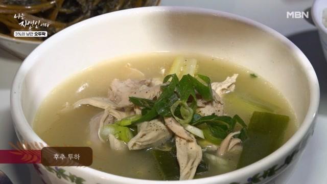 ＜자연밥상＞ 자연인표 닭곰탕 & 윤택표 무생채의 환상적인 조합 MBN 250618 방송 | ZUM TV