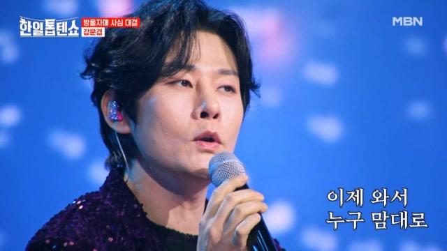 이별의 잔을 마셔버렸네.. 강문경 ♬ 이래도 되는 건가요 MBN 250624 방송 | ZUM TV