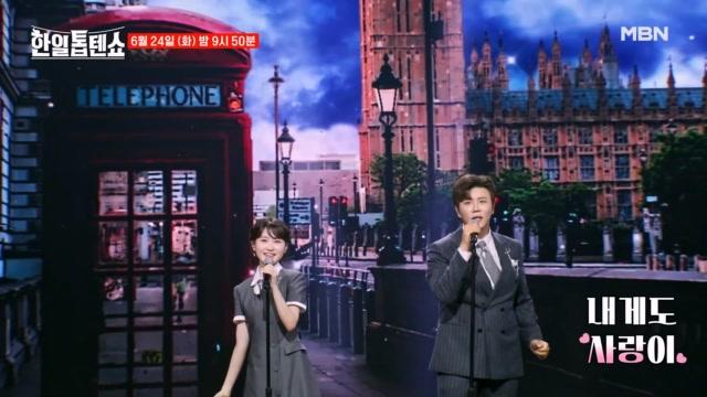 [선공개] 톱텐쇼 사랑 전파자♡ 진해성X김다현 ♬ 내게도 사랑이 MBN 250624 방송 | ZUM TV