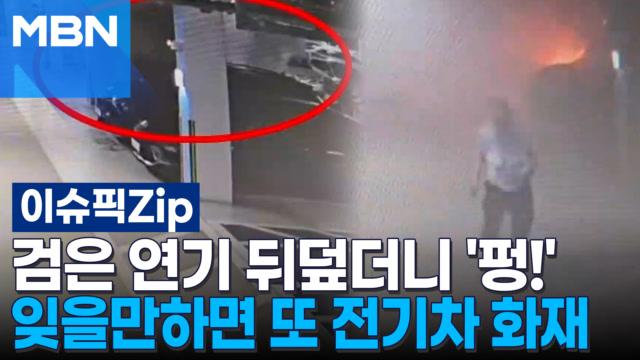 검은 연기 뒤덮더니 '펑!' 잊을만하면 또 전기차 화재 | 이슈픽 zip | ZUM TV