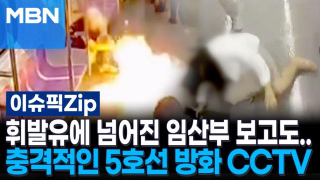 휘발유에 넘어진 임산부 보고도…충격적인 5호선 방화 CCTV | 이슈픽 zip | ZUM TV