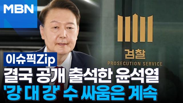 결국 특검 공개 출석한 윤석열, '강 대 강' 수 싸움은 계속 | 이슈픽 zip | ZUM TV