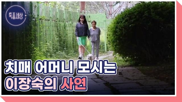 이소라 모창 개그맨 이장숙 치매 어머니 모시는 사연 MBN 250703 방송 | ZUM TV