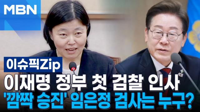 이재명 정부 첫 검찰 인사 …'깜짝 승진' 임은정 검사는 누구? | 이슈픽 zip | ZUM TV