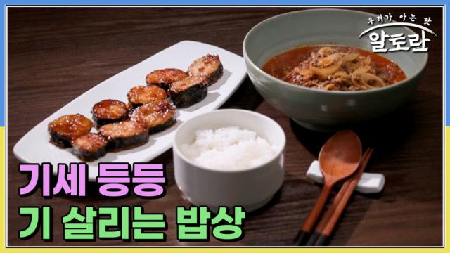 기세 등등 기 살리는 밥상 MBN 250713 방송 | ZUM TV