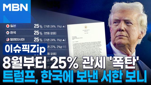 8월부터 25% 관세 '폭탄'…트럼프, 한국에 보낸 서한 보니 | 이슈픽 zip | ZUM TV