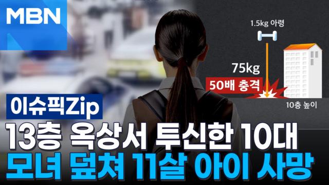 13층 옥상서 투신한 10대…모녀 덮쳐 11살 아이 사망 | 이슈픽 zip | ZUM TV