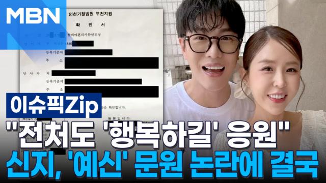 ＂전처도 '행복하길' 응원＂…신지, '예비남편' 문원 논란에 결국 | 이슈픽 zip | ZUM TV