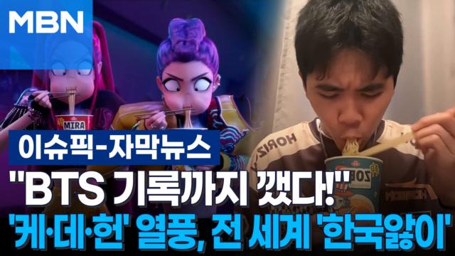 [자막뉴스] ＂BTS 기록까지 깼다!＂ '케·데·헌' 열풍에 전 세계 '한국앓이' | 이슈픽 | ZUM TV