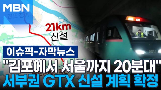 [자막뉴스] ＂김포에서 서울까지 20분대＂ 서부권 GTX 신설 계획 확정 | 이슈픽 | ZUM TV
