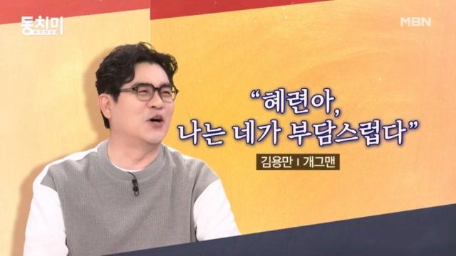 김용만, 아내에게까지 간섭하는 조혜련이 부담스럽다?! MBN 250712 방송 | ZUM TV