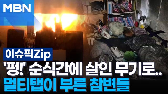 '펑!' 순식간에 살인 무기로…멀티탭이 부른 참변들 | 이슈픽 zip | ZUM TV