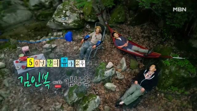 소통 전문가 ‘김창옥’ 그가 왔다! 50년 만의 휴가, 자연인 김인복 편 2부 MBN 250716 방송 | ZUM TV