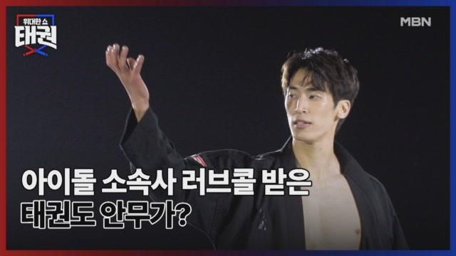 아이돌 소속사 러브콜 받은 태권도 안무가? MBN 250704 방송 | ZUM TV
