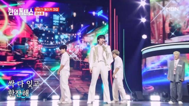 수호만 꽉 믿으세요…♣ 최수호 ♬ 싹 다 잊고 한잔 MBN 250729 방송 | ZUM TV