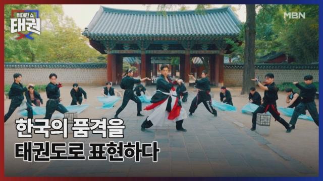 한국의 품격을 태권도로 표현하다 MBN 250801 방송 | ZUM TV