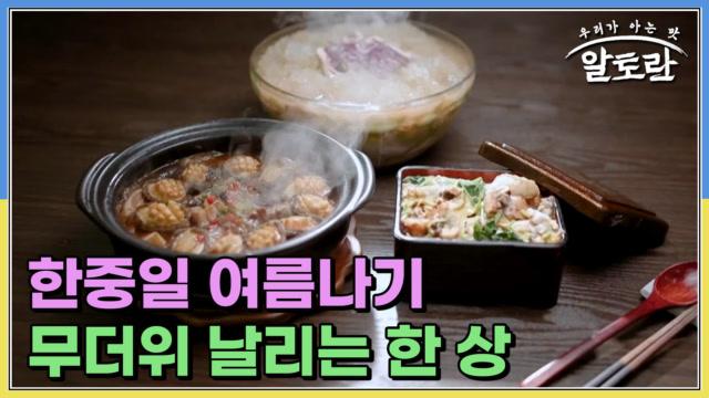 한중일 여름나기 무더위 날리는 한 상 MBN 250727 방송 | ZUM TV