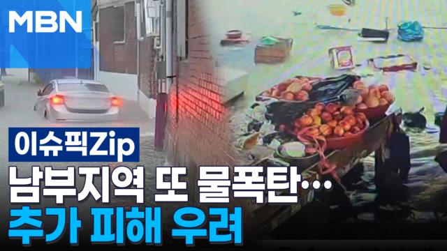 남부지역 또 물폭탄… 추가 피해 우려 | 이슈픽 zip | ZUM TV
