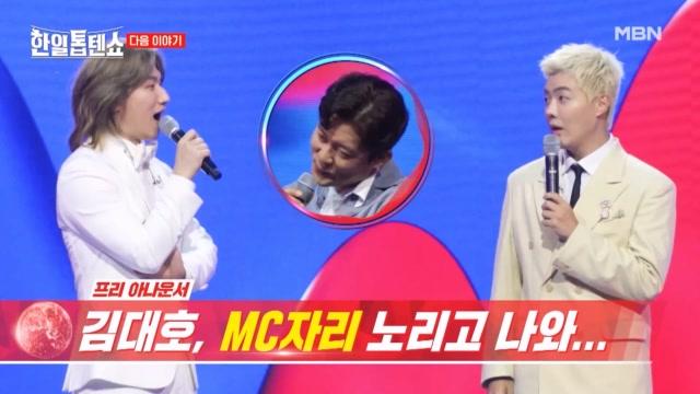 [MBN 첫 입성] 프리 아나운서 김대호가 MC 자리를 넘보고 톱텐에 왔다~!＞ㅁ＜ MBN 250805 방송 | ZUM TV