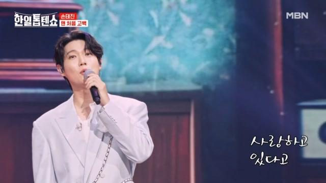 그래서 태진은 SOLO.. 손태진 ♬ 맨 처음 고백 MBN 250805 방송 | ZUM TV