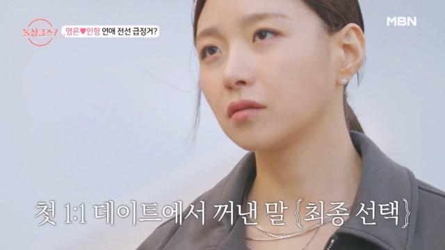 첫 데이트에서 ‘최종 선택’을 묻는 인형… 명은의 대답은? MBN 250817 방송 | ZUM TV