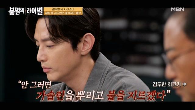 모두가 두려워한 감찰부장 김두한... MBN 250910 방송 | ZUM TV