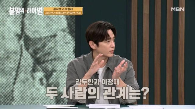 김두한 vs 이정재 은밀하고도 위험한 관계 MBN 250910 방송 | ZUM TV