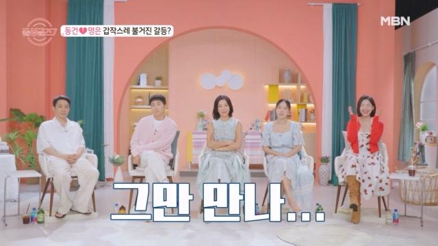 “그만 만나” 동건-명은 갈등에 지친 MC들 MBN 250928 방송 | ZUM TV
