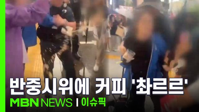 ＂왜 우릴 싫어해!＂ 반중시위에 커피 '촤르르' | 이슈픽 zip | ZUM TV