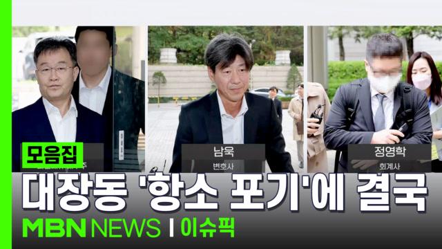 대장동 '항소 포기'에 결국…남욱, 부동산 재벌 된다? | 이슈픽 zip | ZUM TV