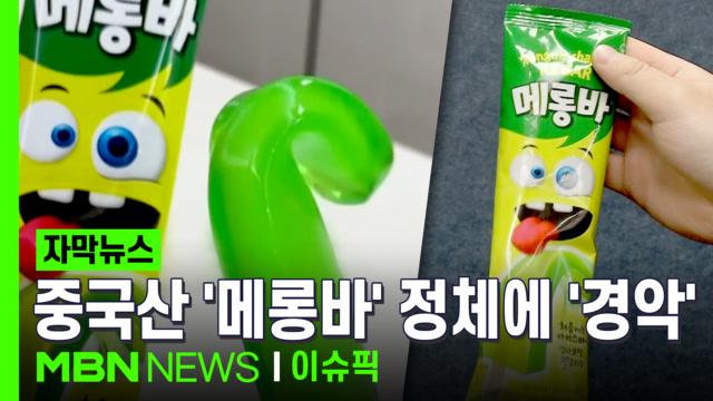 [자막뉴스] SNS서 난리 난 아이스크림…중국산 '메롱바' 정체에 '경악' | 이슈픽 | ZUM TV